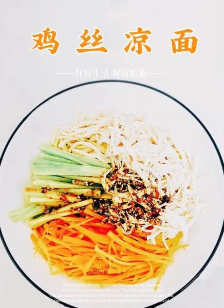 家常凉面怎么做_正宗家常凉面做法大全-第1张图片-山城妙识