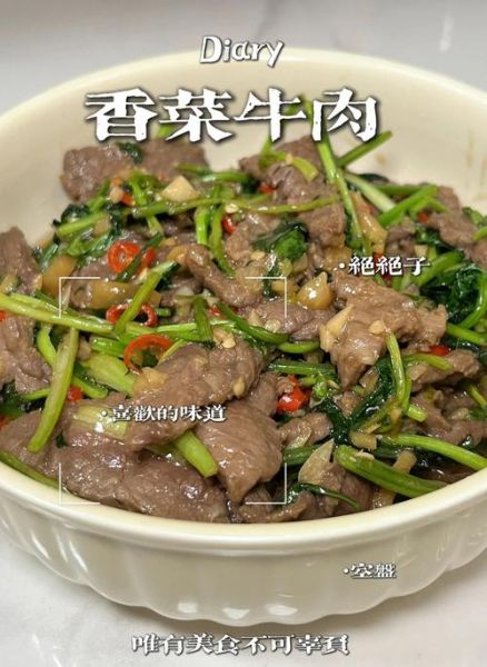 香菜炒牛肉怎么做_香菜炒牛肉用什么牛肉-第2张图片-山城妙识