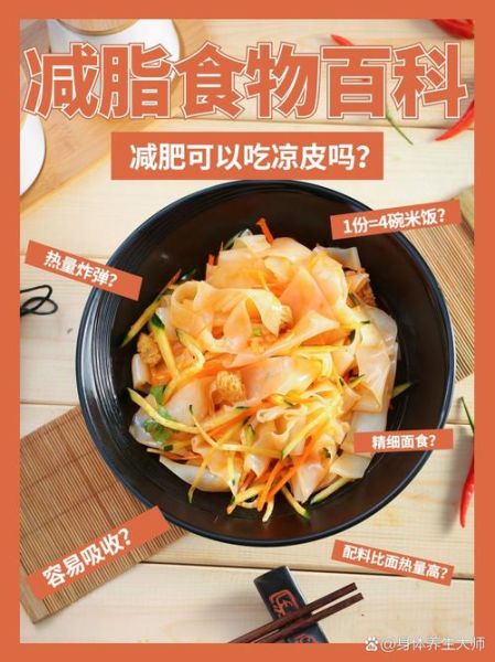 凉皮热量为什么高_减肥能吃吗-第1张图片-山城妙识 凉皮热量为什么高_减肥能吃吗-第1张图片-山城妙识