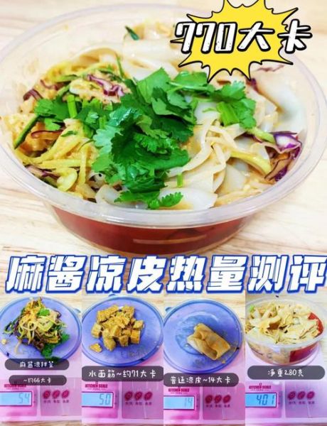 凉皮热量为什么高_减肥能吃吗-第2张图片-山城妙识 凉皮热量为什么高_减肥能吃吗-第2张图片-山城妙识