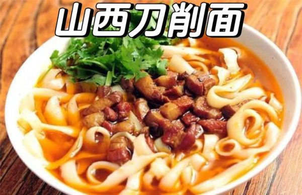 山西刀削面怎么做_刀削面为什么劲道-第2张图片-山城妙识