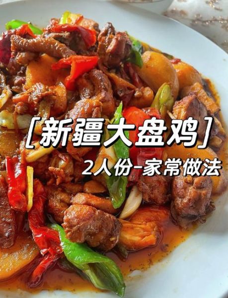 家常大盘鸡怎么做_大盘鸡简单做法视频-第1张图片-山城妙识