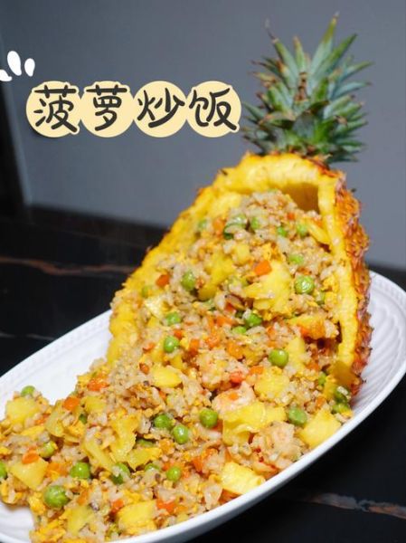 菠萝炒饭怎么做_菠萝炒饭正宗做法-第1张图片-山城妙识
