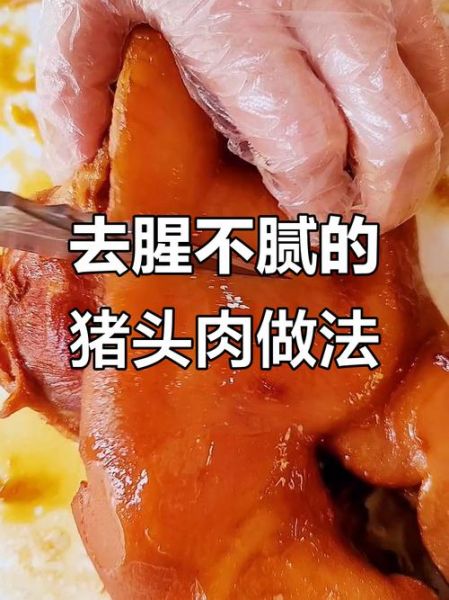 猪头肉怎么煮才好吃_猪头肉去腥增香技巧-第1张图片-山城妙识 猪头肉怎么煮才好吃_猪头肉去腥增香技巧-第1张图片-山城妙识