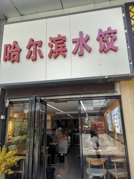 东北水饺加盟多少钱_东北水饺加盟哪家好-第3张图片-山城妙识