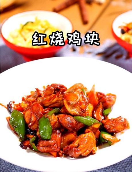 红烧鸡块怎么做_家常红烧鸡块简单做法-第2张图片-山城妙识