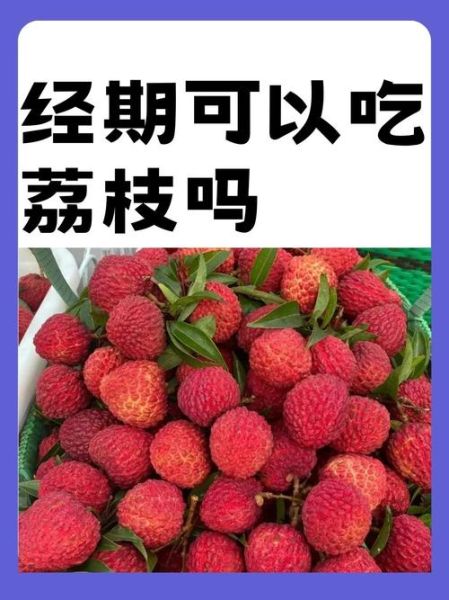 经期可以吃荔枝吗_月经期吃荔枝的禁忌-第1张图片-山城妙识