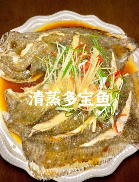 清蒸多宝鱼怎么做_多宝鱼蒸多久才嫩-第2张图片-山城妙识