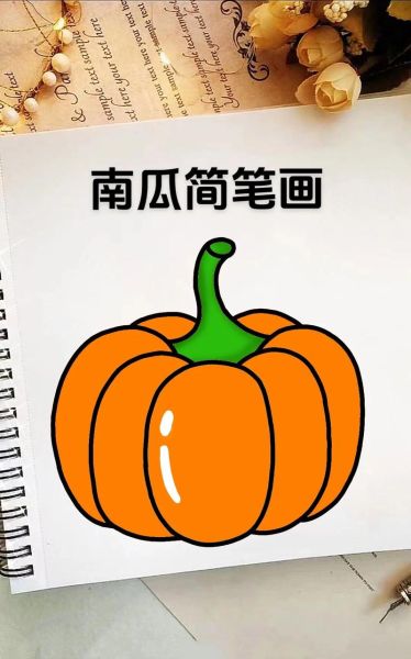 南瓜简笔画怎么画_南瓜简笔画步骤-第1张图片-山城妙识