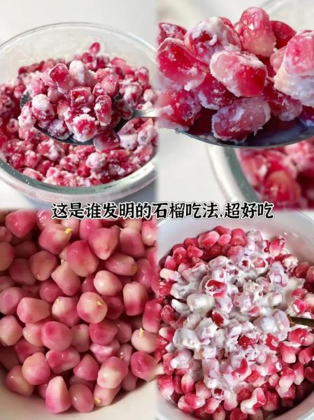 石榴怎么吃最好吃_石榴的吃法大全-第3张图片-山城妙识