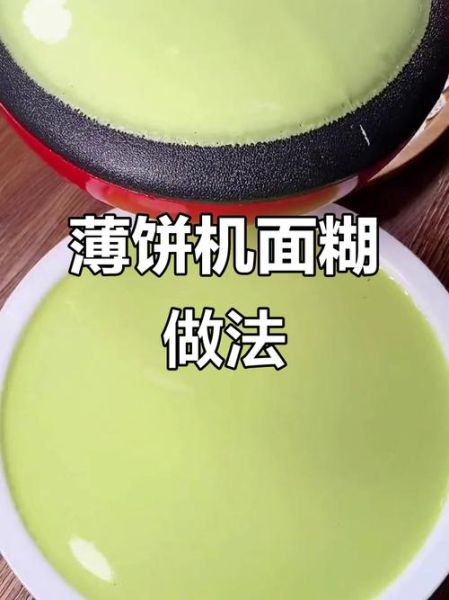 面糊怎么调_薄饼怎么烙才软-第1张图片-山城妙识 面糊怎么调_薄饼怎么烙才软-第1张图片-山城妙识