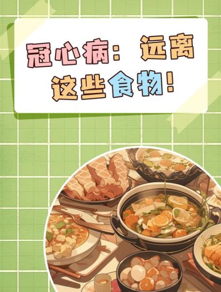 冠心病饮食禁忌有哪些_冠心病一日三餐食谱-第1张图片-山城妙识