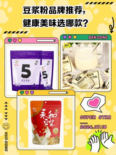 豆浆粉哪个牌子的好_豆浆粉品牌推荐-第1张图片-山城妙识