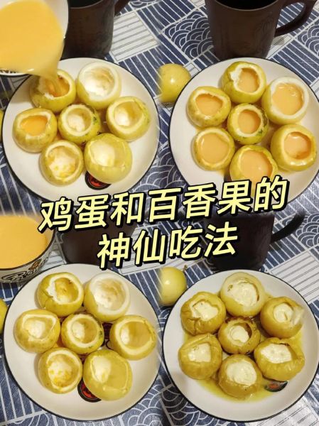 百香果怎么做好吃_百香果做法大全-第1张图片-山城妙识