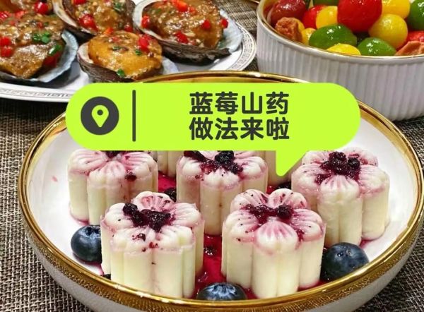 蓝莓山药的功效与作用_蓝莓山药怎么做才好吃-第2张图片-山城妙识