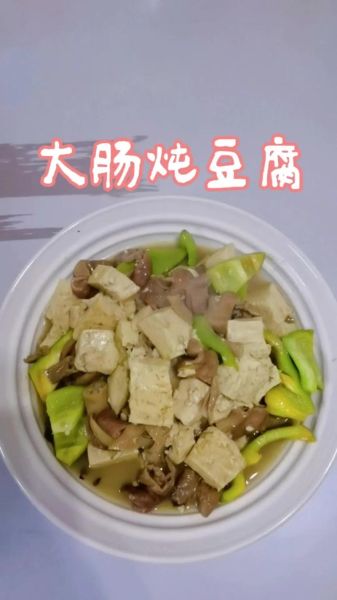 肥肠烧豆腐的做法川味_怎么去除肥肠异味-第1张图片-山城妙识 肥肠烧豆腐的做法川味_怎么去除肥肠异味-第1张图片-山城妙识