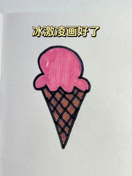 冰激凌简笔画怎么画_彩色可爱风格教程-第2张图片-山城妙识