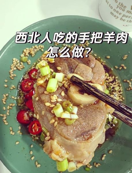 手把羊肉怎么做才正宗_手把羊肉是哪里的特色-第2张图片-山城妙识