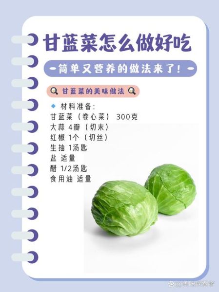 甘蓝菜怎么做好吃_甘蓝菜的做法大全-第1张图片-山城妙识