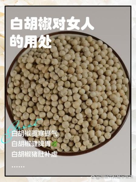 白胡椒泡酒的功效与作用_白胡椒泡酒怎么泡-第1张图片-山城妙识 白胡椒泡酒的功效与作用_白胡椒泡酒怎么泡-第1张图片-山城妙识