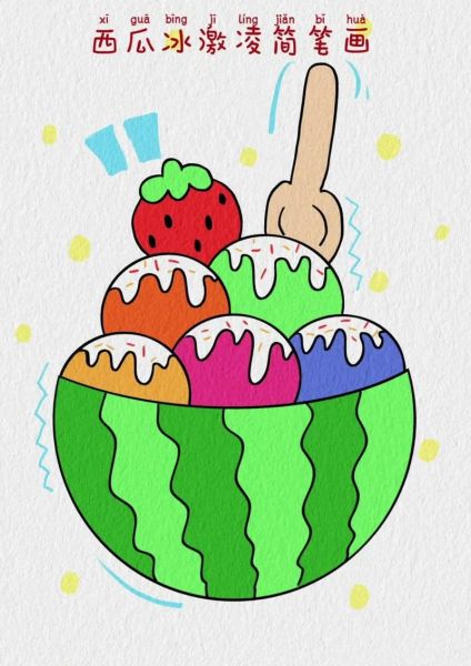 冰激淋简笔画怎么画_冰激淋简笔画教程-第2张图片-山城妙识