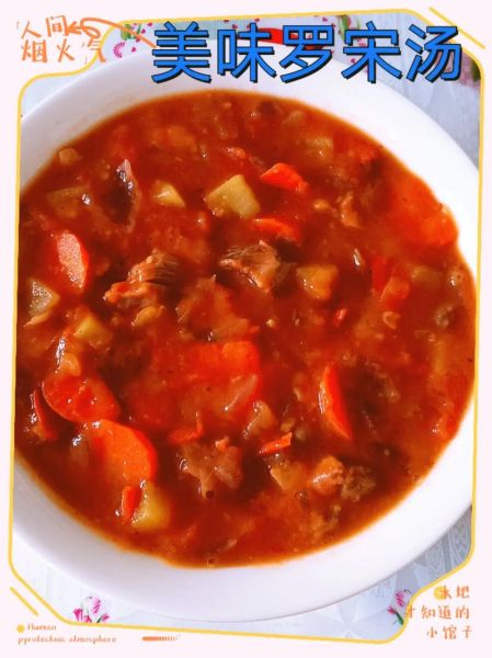 罗宋汤的危害有哪些_罗宋汤喝多了有什么坏处-第1张图片-山城妙识