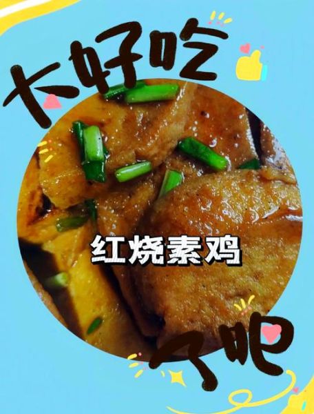 红烧素鸡怎么做_素鸡怎么烧才入味-第2张图片-山城妙识