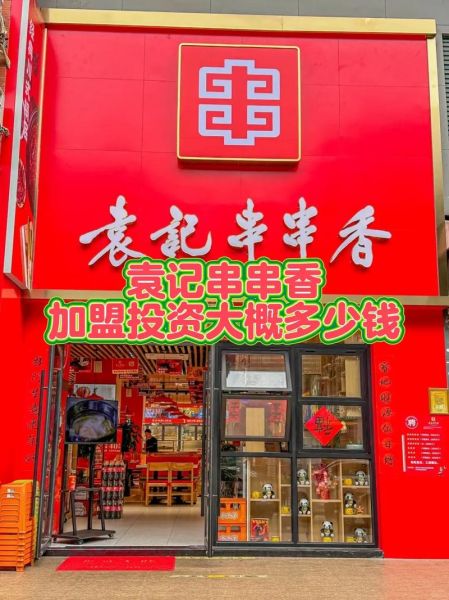 袁记串串香加盟需要多少钱_加盟费用明细-第1张图片-山城妙识