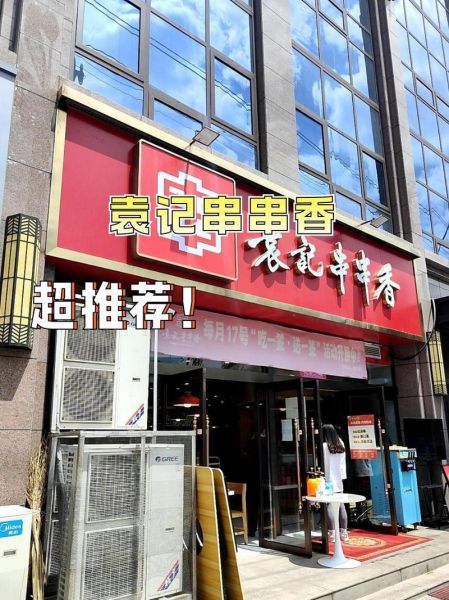 袁记串串香加盟需要多少钱_加盟费用明细-第2张图片-山城妙识