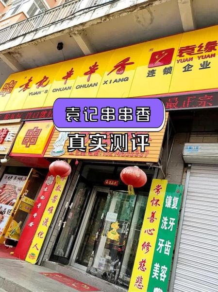 袁记串串香加盟需要多少钱_加盟费用明细-第3张图片-山城妙识