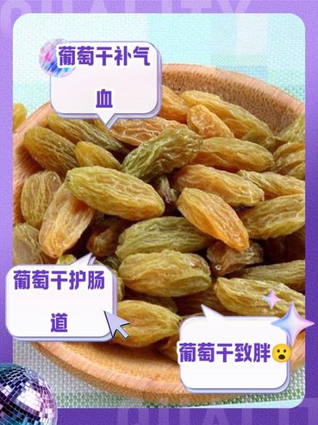 女人每天吃葡萄干的好处_女人吃葡萄干能减肥吗-第1张图片-山城妙识
