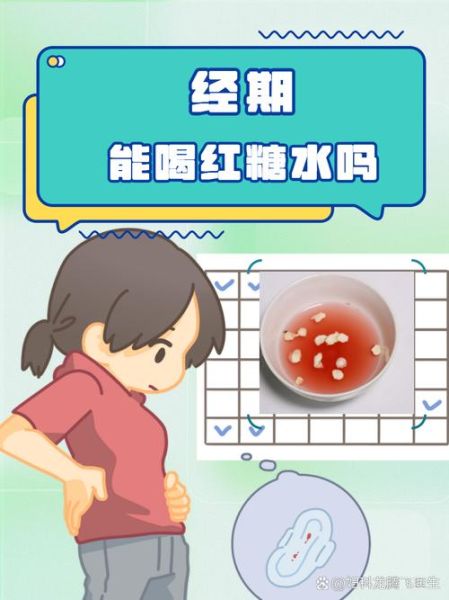 喝红糖水可以催月经吗_红糖水调经原理-第1张图片-山城妙识