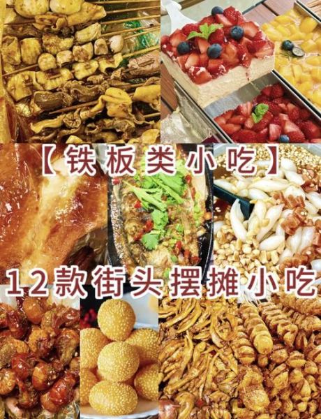 铁板小吃有哪些_铁板小吃怎么做-第1张图片-山城妙识
