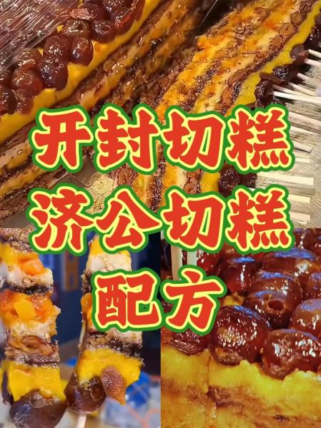 怎么做切糕_切糕视频教程-第1张图片-山城妙识 怎么做切糕_切糕视频教程-第1张图片-山城妙识