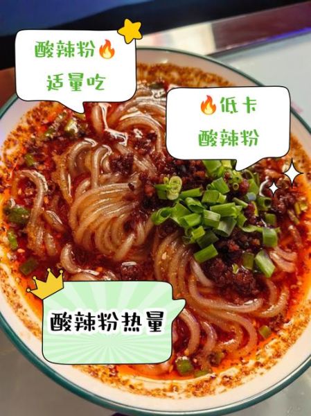 酸辣粉的热量是多少_减肥能吃吗-第2张图片-山城妙识