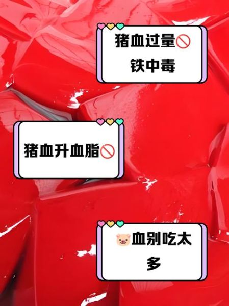 吃猪血有什么好处和坏处_猪血吃多了有什么危害-第1张图片-山城妙识