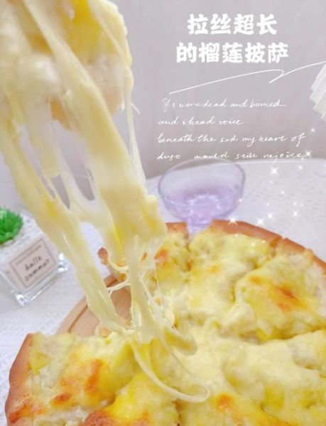 榴莲披萨怎么做_家庭烤箱做法-第2张图片-山城妙识 榴莲披萨怎么做_家庭烤箱做法-第2张图片-山城妙识