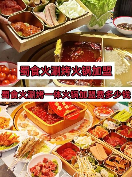 涮烤一体火锅加盟哪家好_开店成本与利润分析-第2张图片-山城妙识 涮烤一体火锅加盟哪家好_开店成本与利润分析-第2张图片-山城妙识