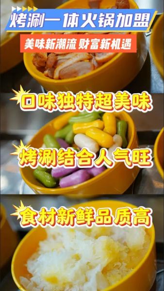 涮烤一体火锅加盟哪家好_开店成本与利润分析-第3张图片-山城妙识 涮烤一体火锅加盟哪家好_开店成本与利润分析-第3张图片-山城妙识