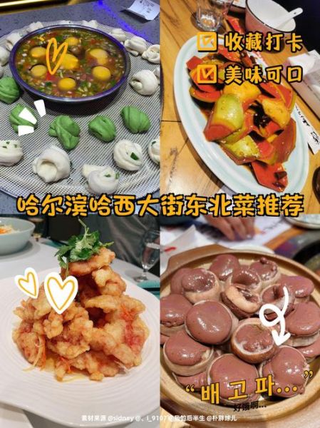 哈尔滨特色美食饭店推荐_哪家好吃-第2张图片-山城妙识