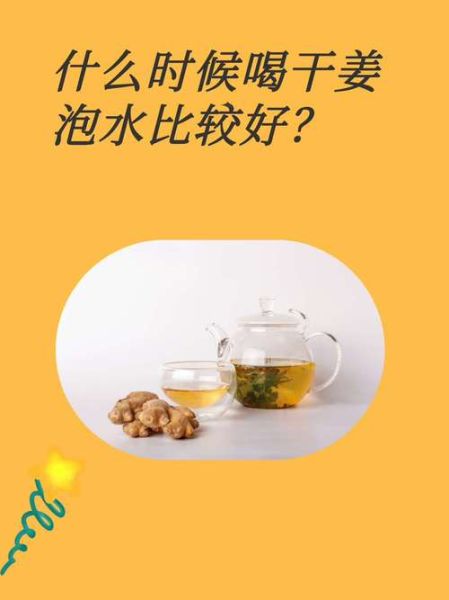 干姜红糖水什么时候喝最好_干姜红糖水的功效与作用-第1张图片-山城妙识