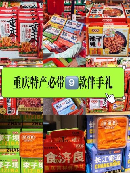 重庆特产有哪些值得带回家_重庆伴手礼推荐-第3张图片-山城妙识 重庆特产有哪些值得带回家_重庆伴手礼推荐-第3张图片-山城妙识