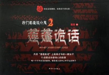 莲蓬鬼话小说怎么写_莲蓬鬼话小说有哪些写作技巧-第2张图片-山城妙识