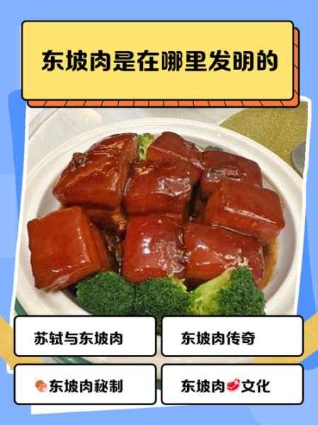 东坡肉的起源故事_苏东坡如何发明东坡肉-第2张图片-山城妙识