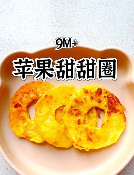 苹果甜甜圈怎么做_苹果甜甜圈家常做法-第1张图片-山城妙识