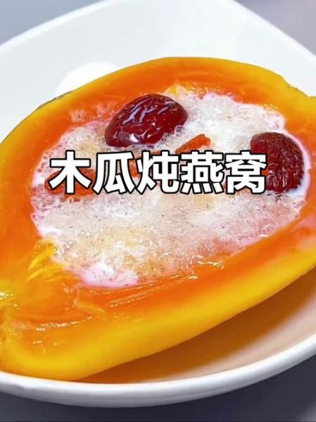 木瓜炖燕窝的功效与作用_孕妇能吃吗-第3张图片-山城妙识