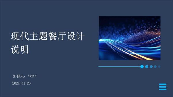 餐厅设计说明怎么写_餐厅设计说明包含哪些内容-第3张图片-山城妙识