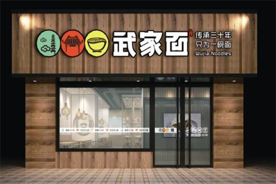 面店加盟多少钱_面店加盟哪个品牌好-第3张图片-山城妙识 面店加盟多少钱_面店加盟哪个品牌好-第3张图片-山城妙识