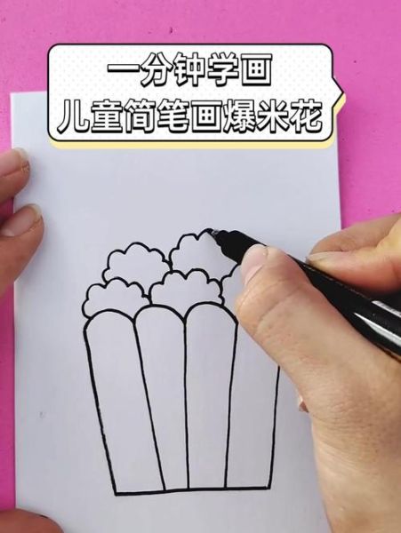 爆米花简笔画怎么画_爆米花简笔画步骤-第2张图片-山城妙识