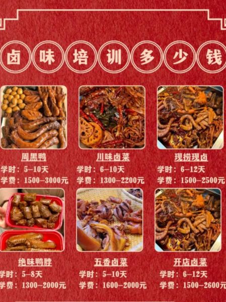 学做卤菜要多少钱_卤菜培训费用一般多少-第2张图片-山城妙识